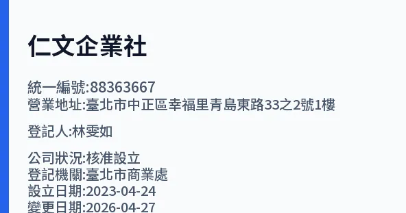 仁文企業社的照片-統編 88363667(臺北市) 公司登記資料與營業項目詳細圖表