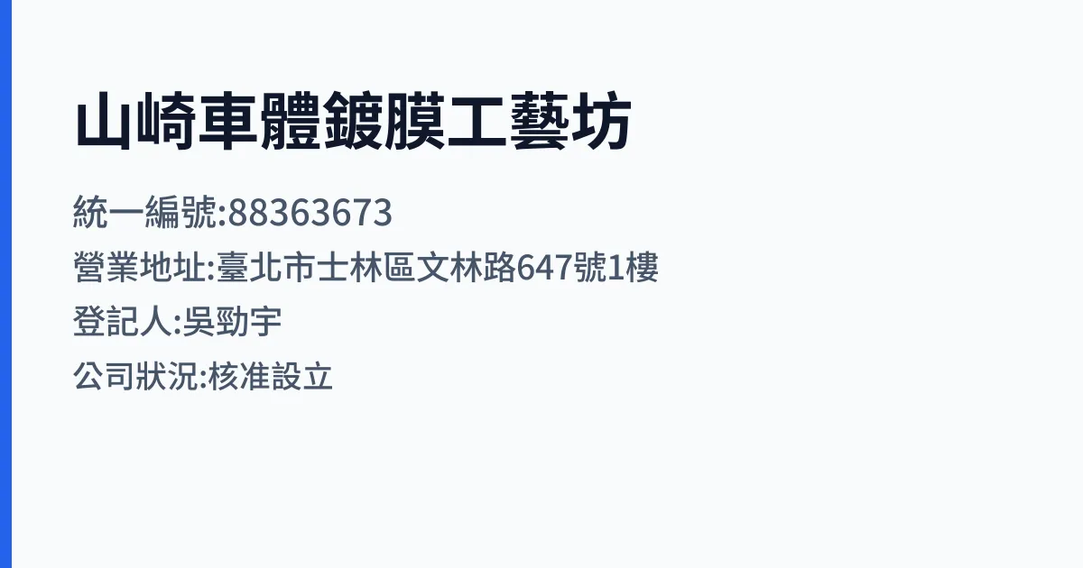 山崎車體鍍膜工藝坊 - 統編 88363673(臺北市) 公司登記資料與營業項目詳細圖表