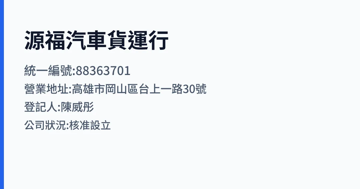 源福汽車貨運行 - 統編 88363701(高雄市) 公司登記資料與營業項目詳細圖表