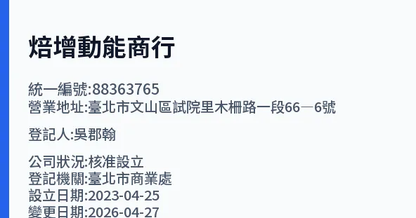 焙增動能商行的照片-統編 88363765(臺北市) 公司登記資料與營業項目詳細圖表