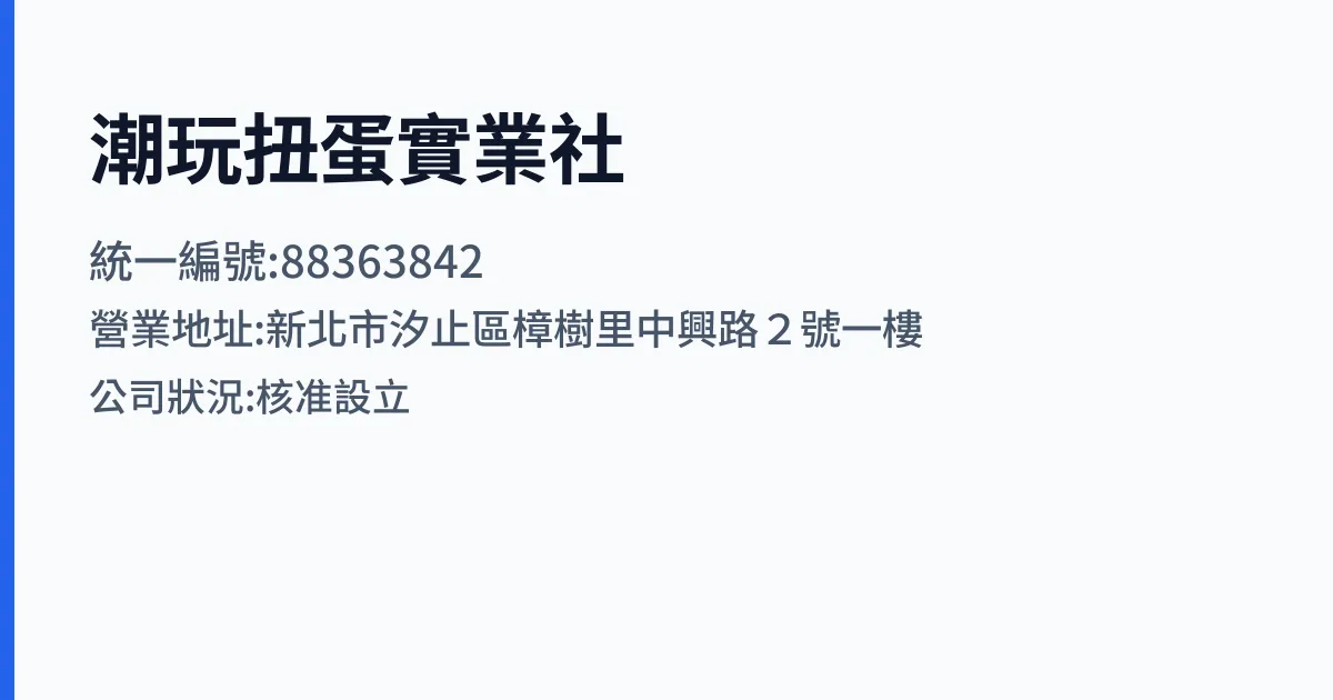 潮玩扭蛋實業社 - 統編 88363842(臺北市) 公司登記資料與營業項目詳細圖表