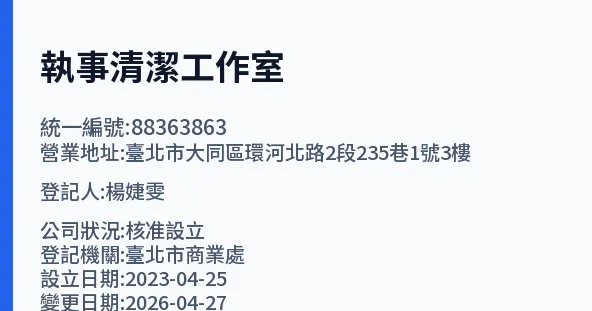 執事清潔工作室的照片-統編 88363863(臺北市) 公司登記資料與營業項目詳細圖表