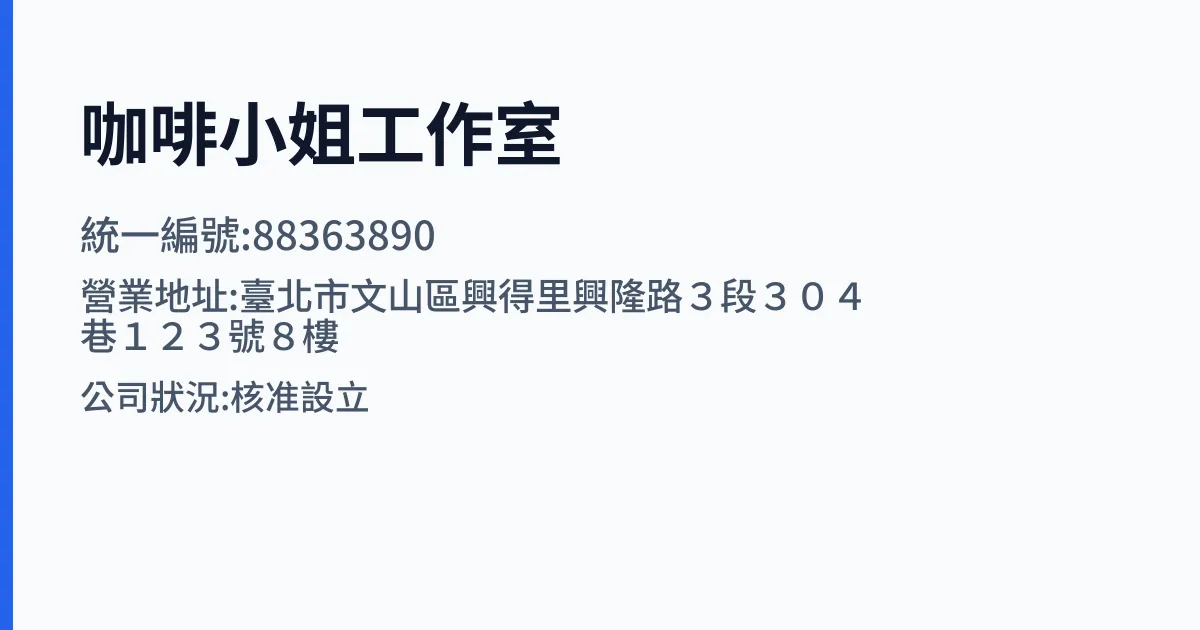 咖啡小姐工作室 - 統編 88363890(臺北市) 公司登記資料與營業項目詳細圖表
