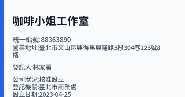 咖啡小姐工作室的照片-統編 88363890(臺北市) 公司登記資料與營業項目詳細圖表