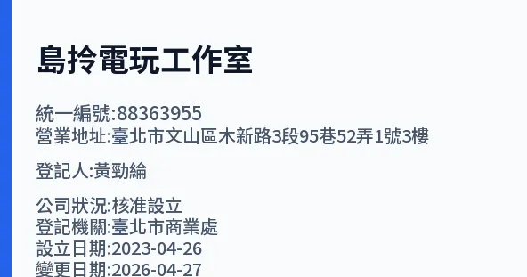 島拎電玩工作室的照片-統編 88363955(臺北市) 公司登記資料與營業項目詳細圖表