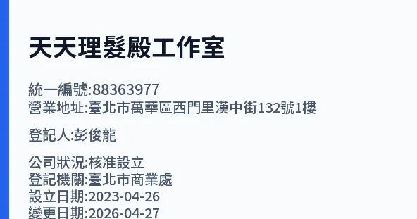 天天理髮殿工作室的照片-統編 88363977(臺北市) 公司登記資料與營業項目詳細圖表