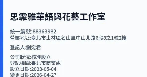 思霏雅華語與花藝工作室的照片-統編 88363982(臺北市) 公司登記資料與營業項目詳細圖表