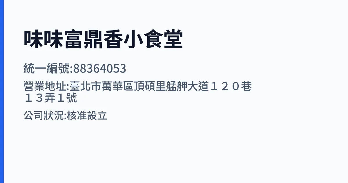 味味富鼎香小食堂 - 統編 88364053（臺北市） 公司登記資料與營業項目詳細圖表
