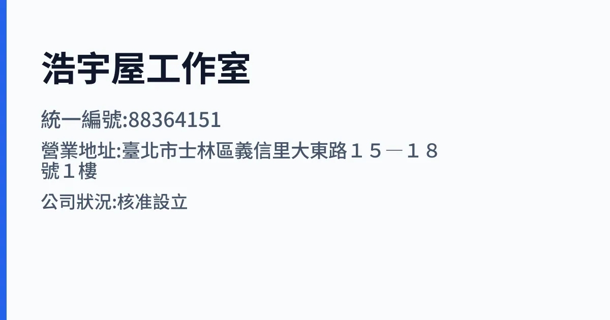 浩宇屋工作室 - 統編 88364151(臺北市) 公司登記資料與營業項目詳細圖表