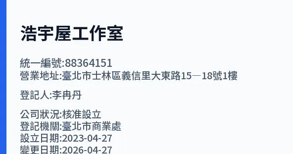 浩宇屋工作室的照片-統編 88364151(臺北市) 公司登記資料與營業項目詳細圖表