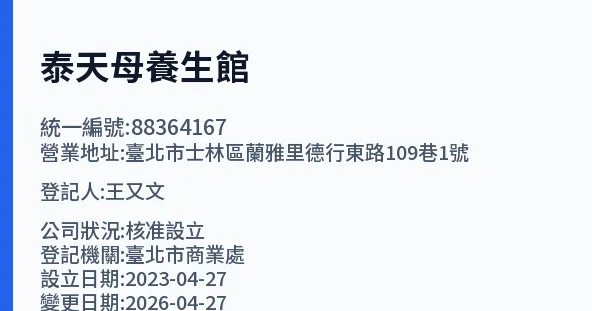 泰天母養生館的照片-統編 88364167(臺北市) 公司登記資料與營業項目詳細圖表