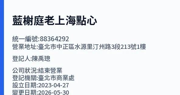 藍榭庭老上海點心的照片-統編 88364292(臺北市) 公司登記資料與營業項目詳細圖表
