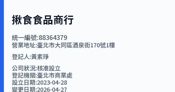揪食食品商行的照片-統編 88364379(臺北市) 公司登記資料與營業項目詳細圖表