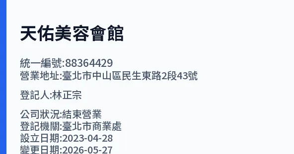 天佑美容會館的照片-統編 88364429(臺北市) 公司登記資料與營業項目詳細圖表