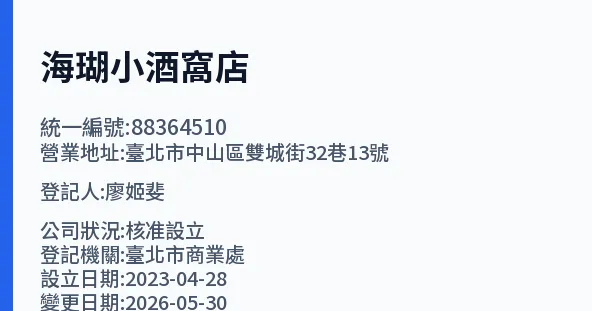 海瑚小酒窩店的照片-統編 88364510(臺北市) 公司登記資料與營業項目詳細圖表
