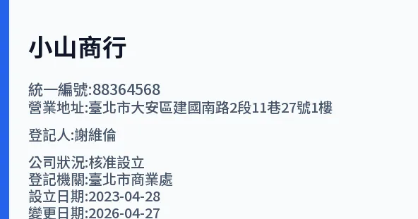 小山商行的照片-統編 88364568(臺北市) 公司登記資料與營業項目詳細圖表
