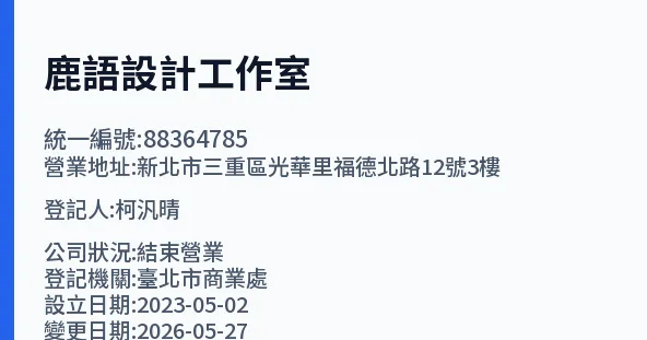 鹿語設計工作室的照片-統編 88364785(新北市) 公司登記資料與營業項目詳細圖表