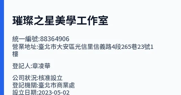 璀璨之星美學工作室的照片-統編 88364906(臺北市) 公司登記資料與營業項目詳細圖表