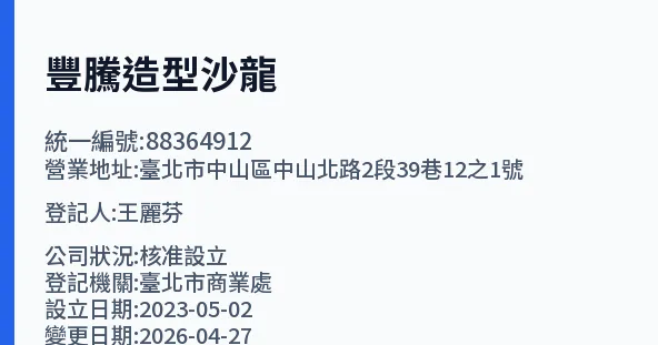 豐騰造型沙龍的照片-統編 88364912(臺北市) 公司登記資料與營業項目詳細圖表