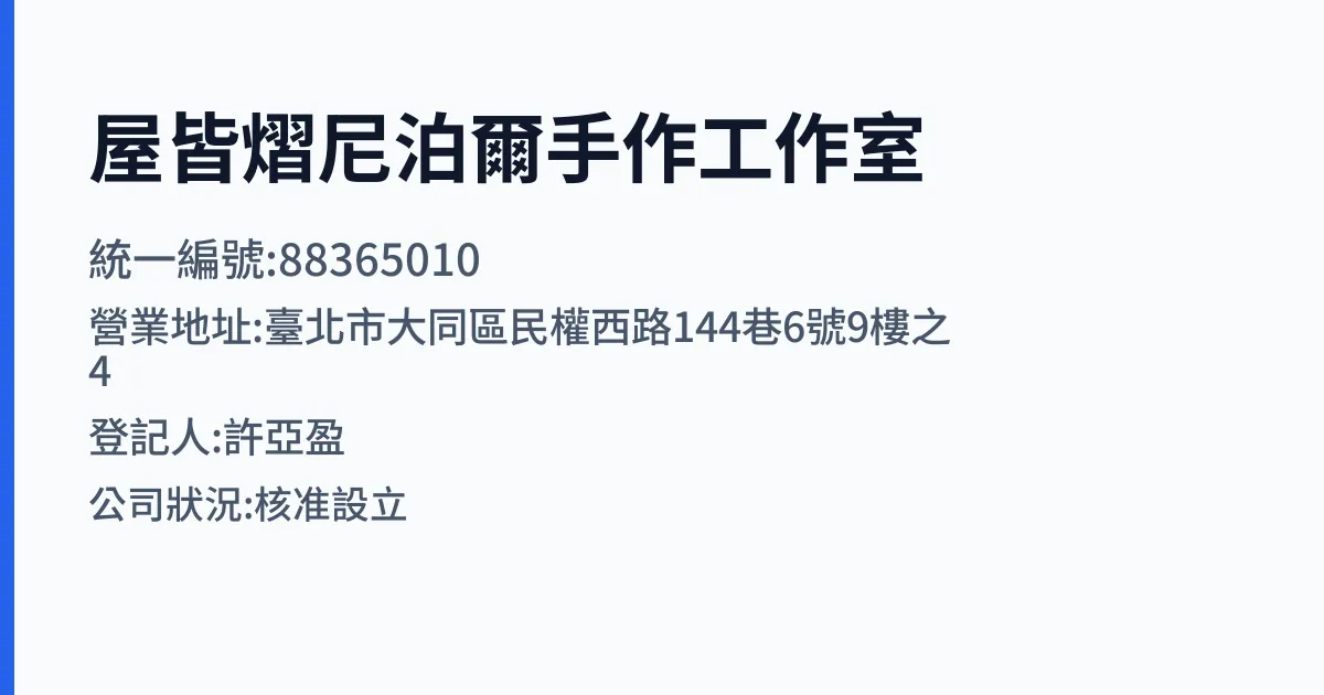 屋皆熠尼泊爾手作工作室 - 統編 88365010(臺北市) 公司登記資料與營業項目詳細圖表