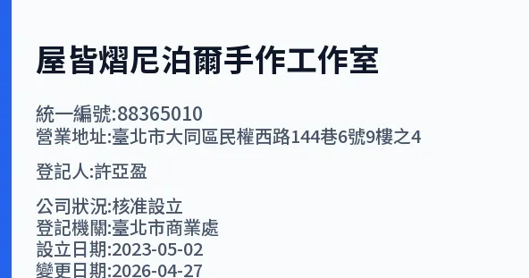 屋皆熠尼泊爾手作工作室的照片-統編 88365010(臺北市) 公司登記資料與營業項目詳細圖表