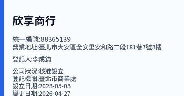 欣享商行的照片-統編 88365139(臺北市) 公司登記資料與營業項目詳細圖表