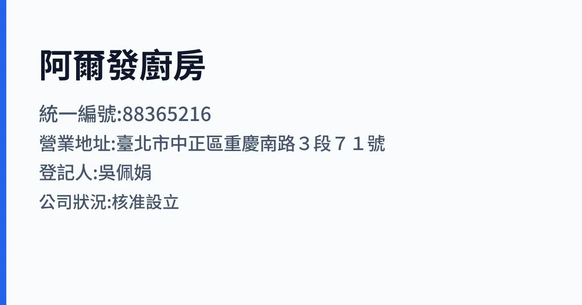 阿爾發廚房 - 統編 88365216(臺北市) 公司登記資料與營業項目詳細圖表