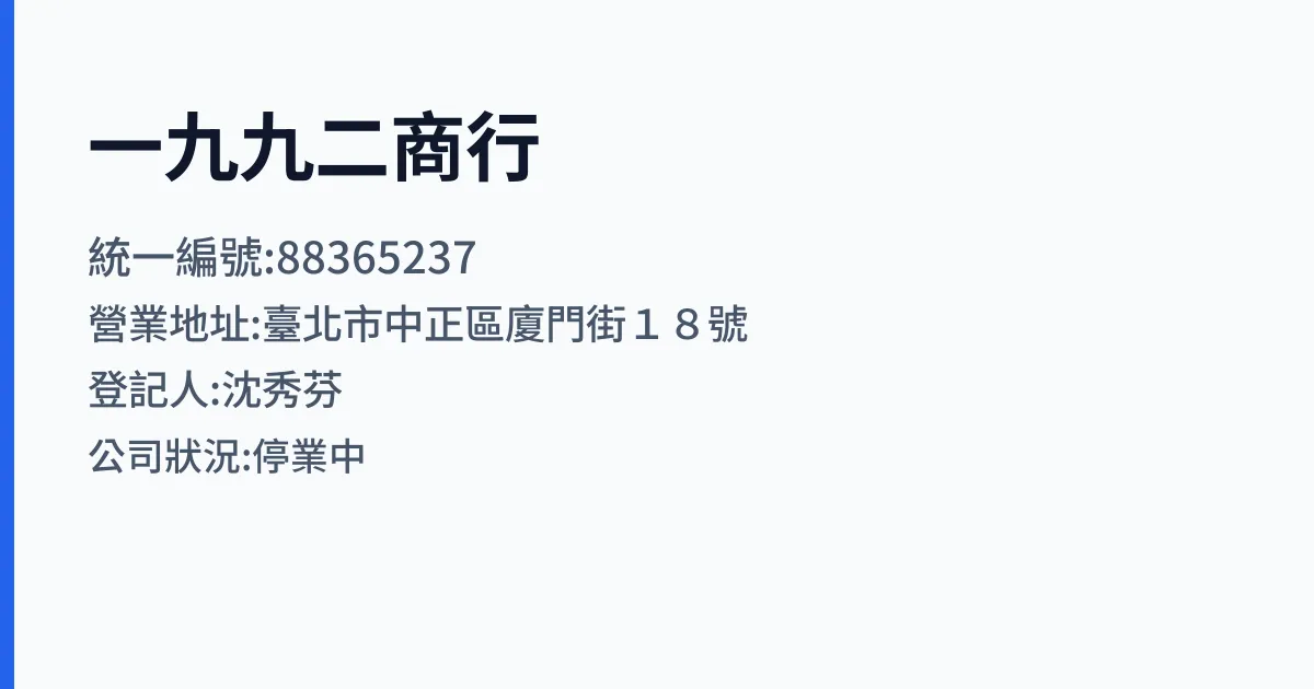 一九九二商行 - 統編 88365237（臺北市） 公司登記資料與營業項目詳細圖表