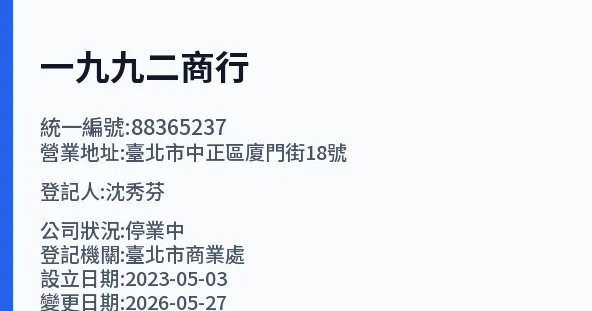 一九九二商行的照片-統編 88365237(臺北市) 公司登記資料與營業項目詳細圖表