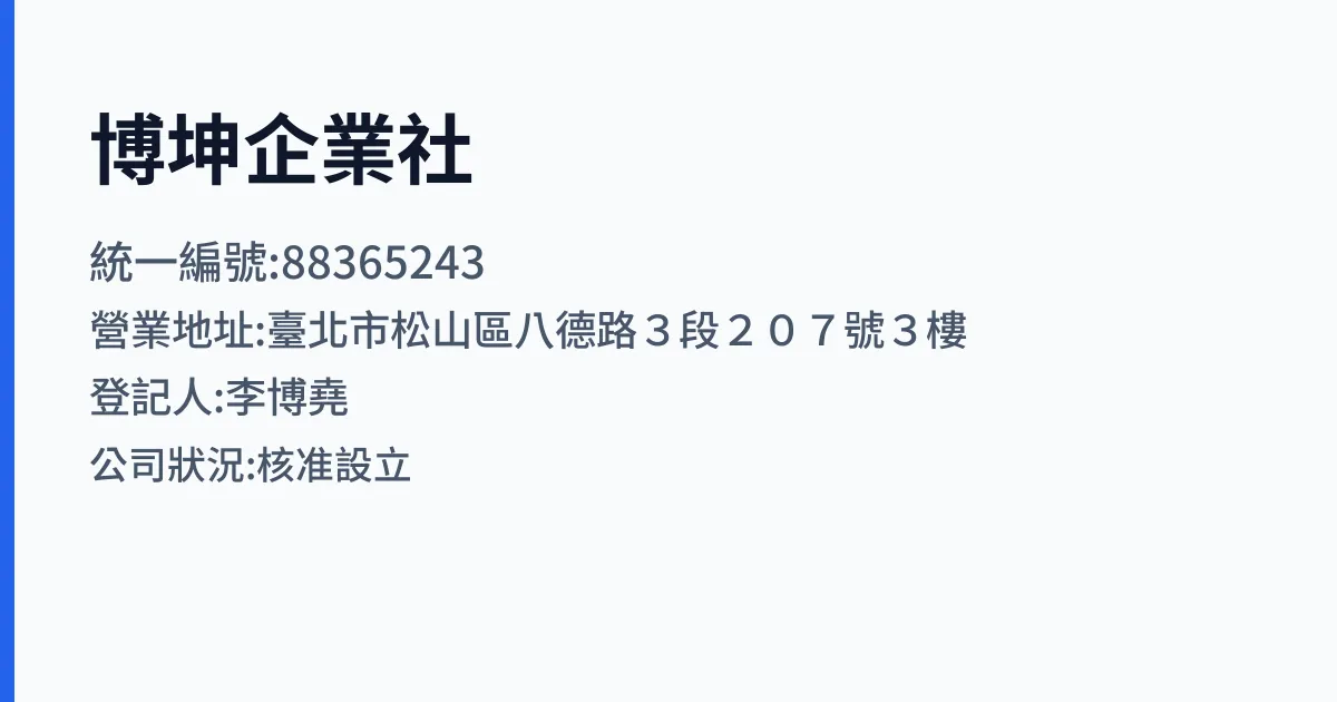 博坤企業社 - 統編 88365243(臺北市) 公司登記資料與營業項目詳細圖表
