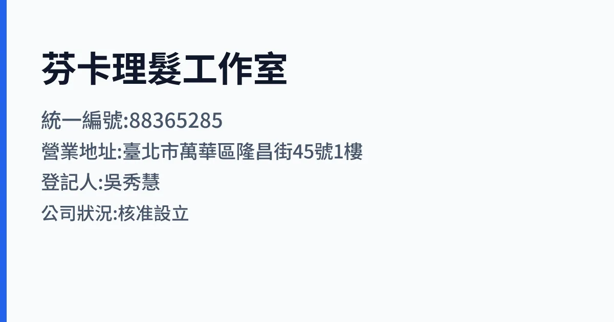 芬卡理髮工作室 - 統編 88365285（臺北市） 公司登記資料與營業項目詳細圖表