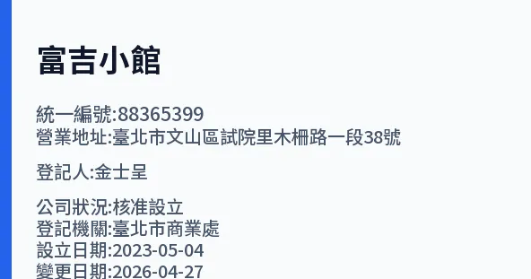 富吉小館的照片-統編 88365399(臺北市) 公司登記資料與營業項目詳細圖表
