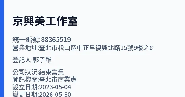 京興美工作室的照片-統編 88365519(臺北市) 公司登記資料與營業項目詳細圖表
