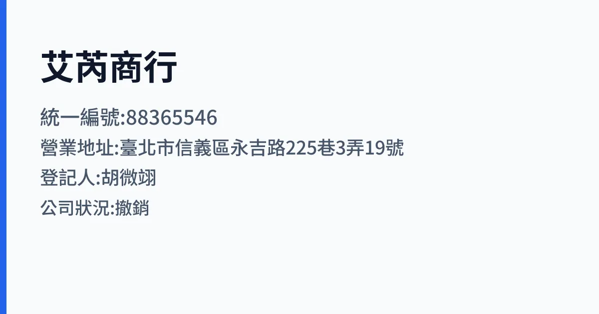 艾芮商行 - 統編 88365546(臺北市) 公司登記資料與營業項目詳細圖表