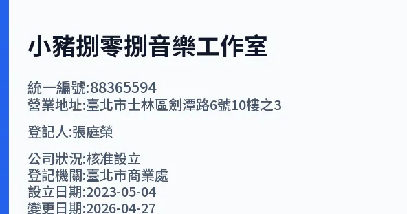 小豬捌零捌音樂工作室的照片-統編 88365594(臺北市) 公司登記資料與營業項目詳細圖表