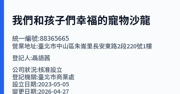 我們和孩子們幸福的寵物沙龍的照片-統編 88365665(臺北市) 公司登記資料與營業項目詳細圖表