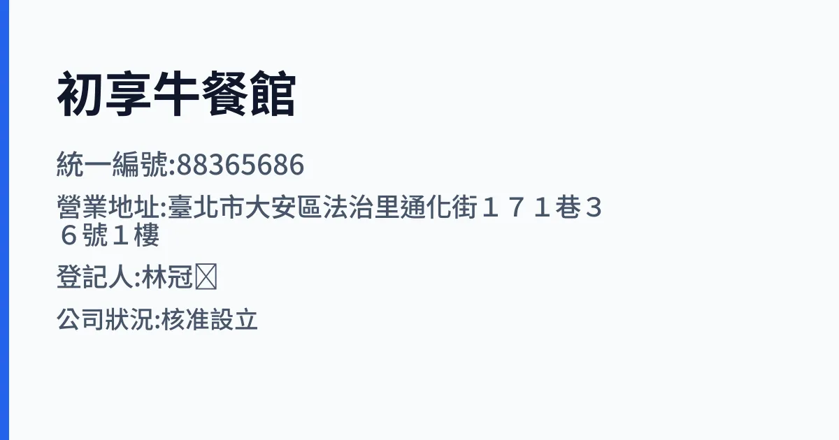 初享牛餐館 - 統編 88365686(臺北市) 公司登記資料與營業項目詳細圖表