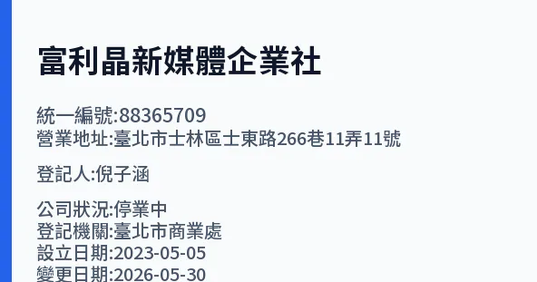 富利晶新媒體企業社的照片-統編 88365709(臺北市) 公司登記資料與營業項目詳細圖表
