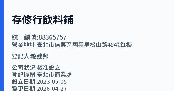 存修行飲料鋪的照片-統編 88365757(臺北市) 公司登記資料與營業項目詳細圖表
