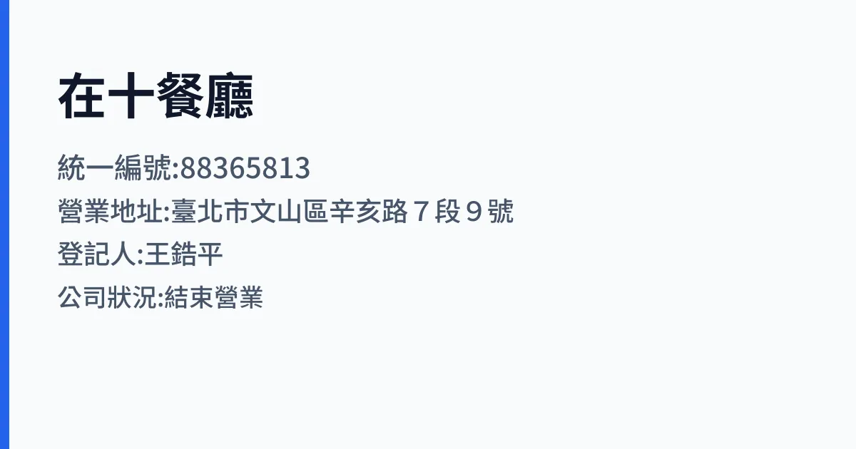 在十餐廳 - 統編 88365813(臺北市) 公司登記資料與營業項目詳細圖表
