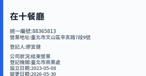 在十餐廳的照片-統編 88365813(臺北市) 公司登記資料與營業項目詳細圖表