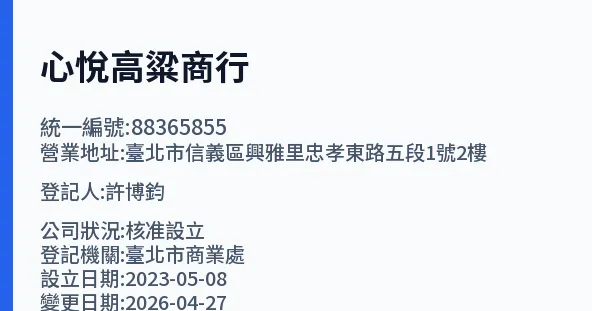 心悅高粱商行的照片-統編 88365855(臺北市) 公司登記資料與營業項目詳細圖表