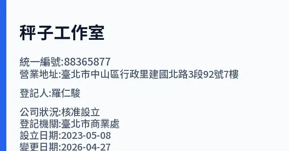秤子工作室的照片-統編 88365877(臺北市) 公司登記資料與營業項目詳細圖表