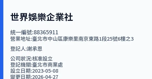 世界娛樂企業社的照片-統編 88365911(臺北市) 公司登記資料與營業項目詳細圖表
