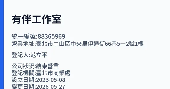 有伴工作室的照片-統編 88365969(臺北市) 公司登記資料與營業項目詳細圖表