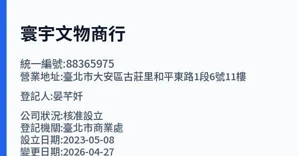 寰宇文物商行的照片-統編 88365975(臺北市) 公司登記資料與營業項目詳細圖表