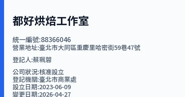 都好烘焙工作室的照片-統編 88366046(臺北市) 公司登記資料與營業項目詳細圖表
