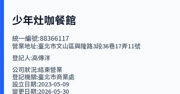 少年灶咖餐館的照片-統編 88366117(臺北市) 公司登記資料與營業項目詳細圖表