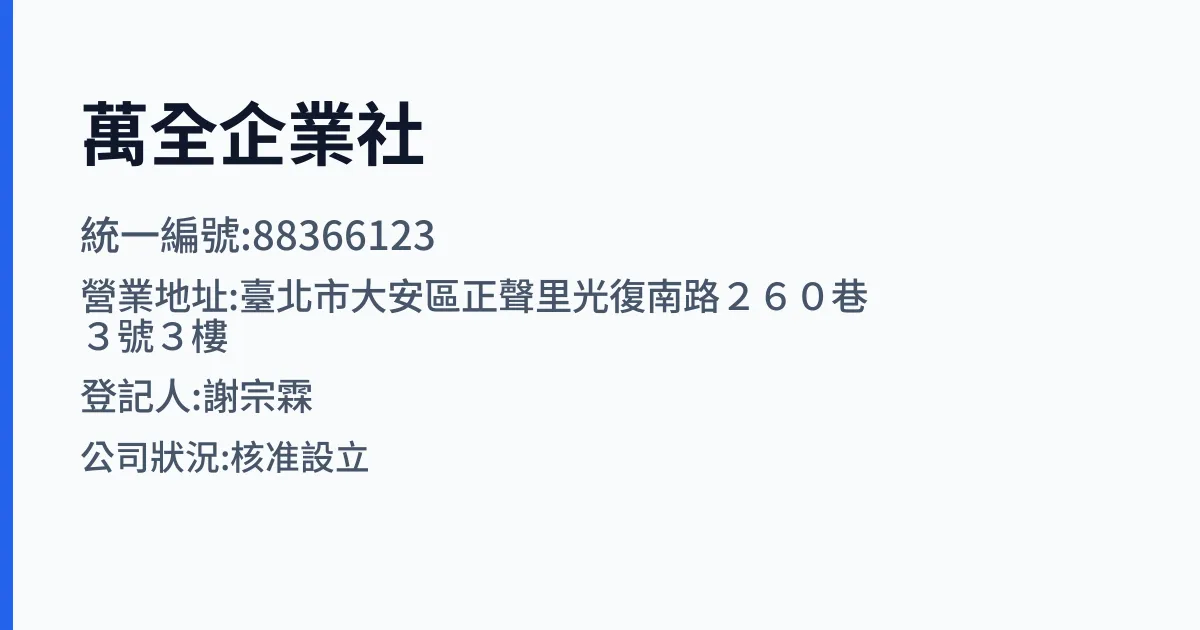 萬全企業社 - 統編 88366123(臺北市) 公司登記資料與營業項目詳細圖表