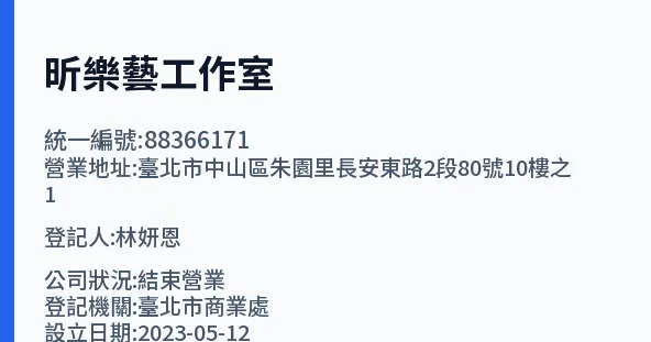 昕樂藝工作室的照片-統編 88366171(臺北市) 公司登記資料與營業項目詳細圖表